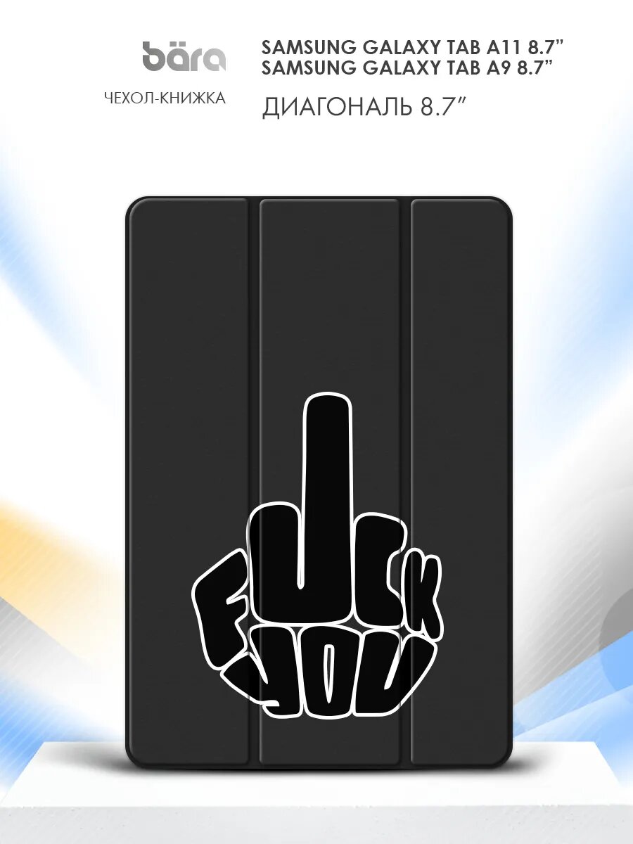 Чехол-книжка для планшета на Samsung Galaxy Tab A11/Tab A9 8.7”, Самсунг галакси таб А11/Таб А9 8.7"