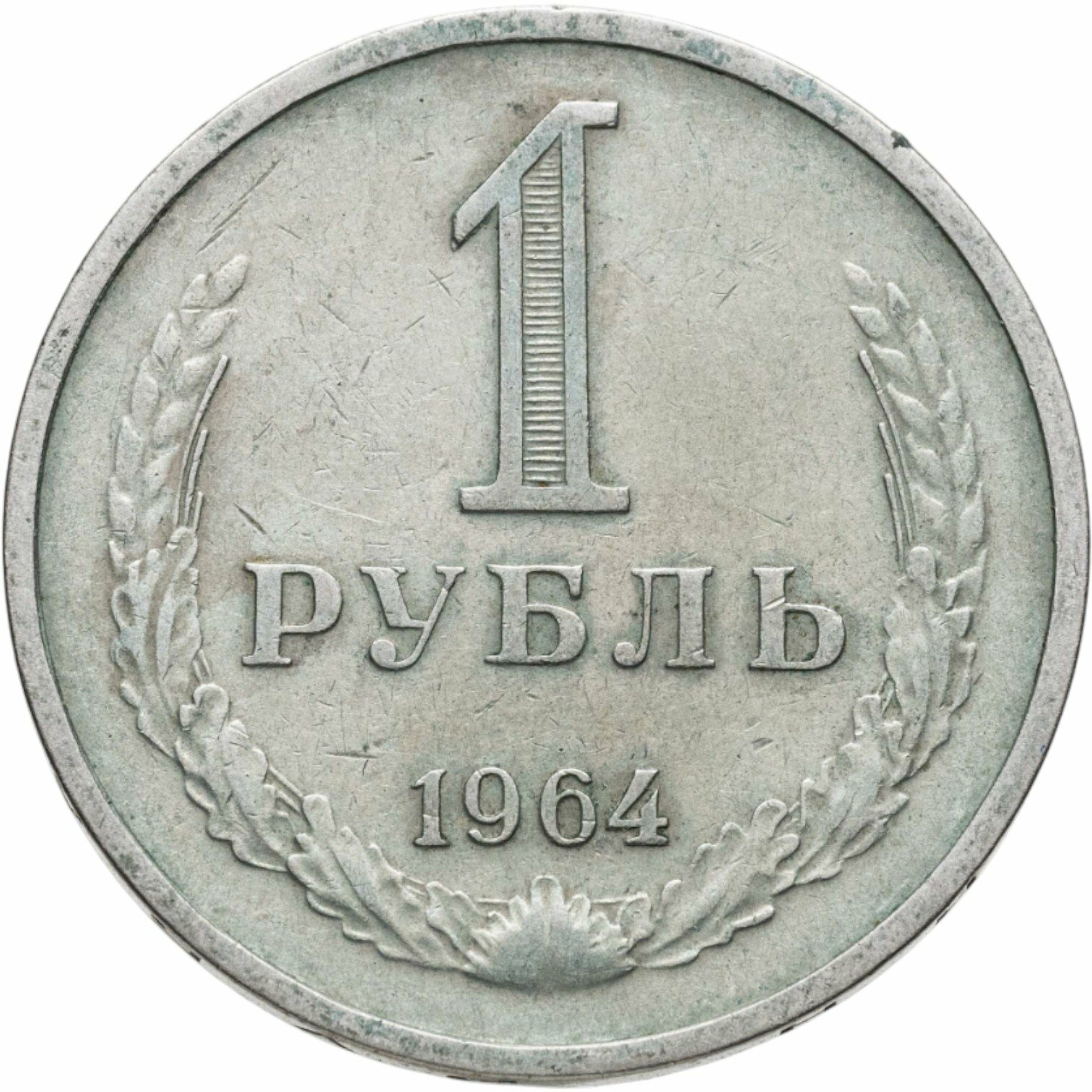 1 рубль 1964, Мельхиор медь-никель, в сохранности XF