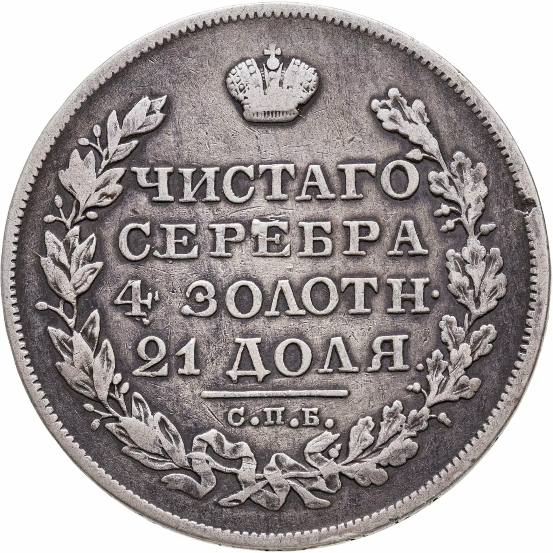 1 рубль 1829 СПБ-НГ, Серебро 868, в сохранности F-VF