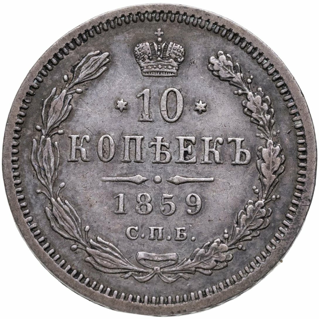 10 копеек 1859 СПБ-ФБ, Серебро 868, в сохранности XF