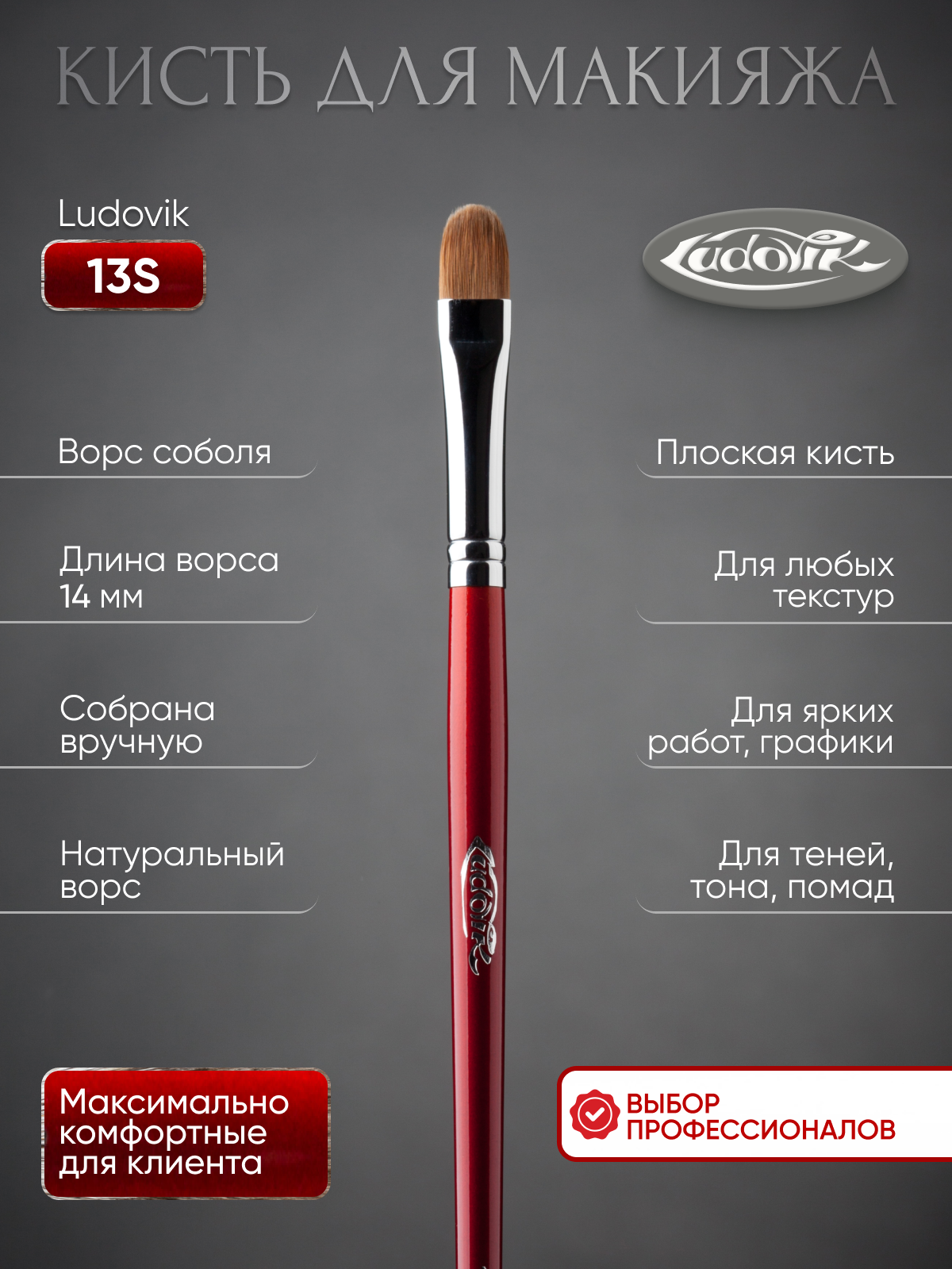 Кисть для макияжа "LUDOVIK" 13s из ворса соболя.