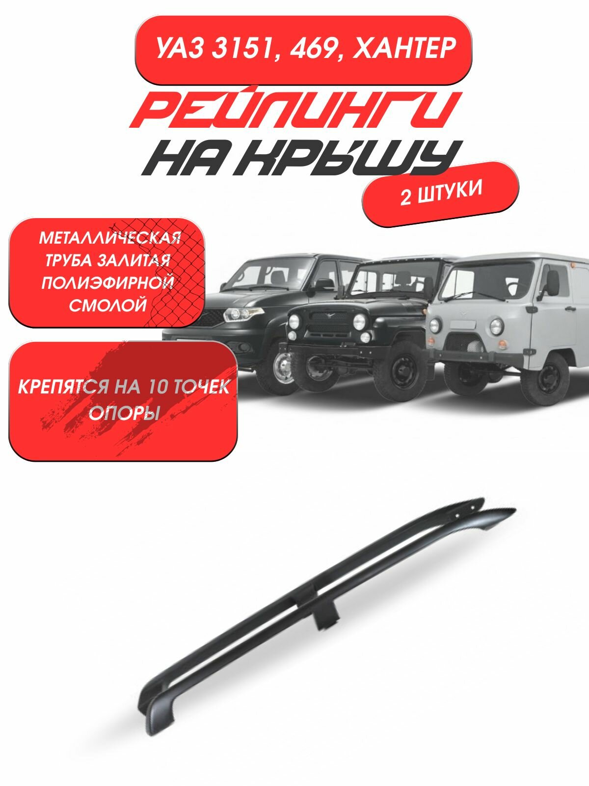 Рейлинги на крышу УАЗ 3151, 469, Хантер