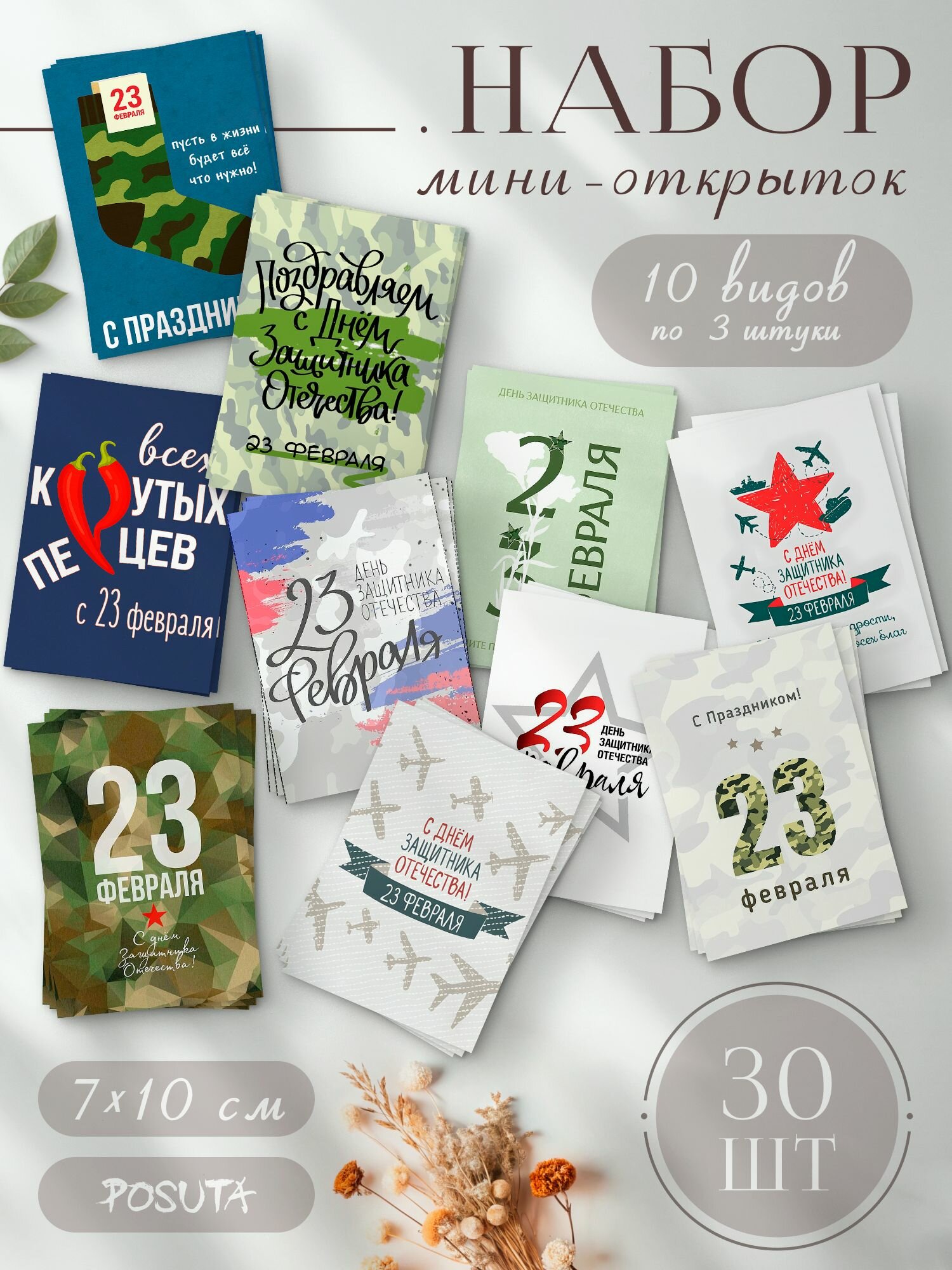 Набор мини открыток на 23 февраля