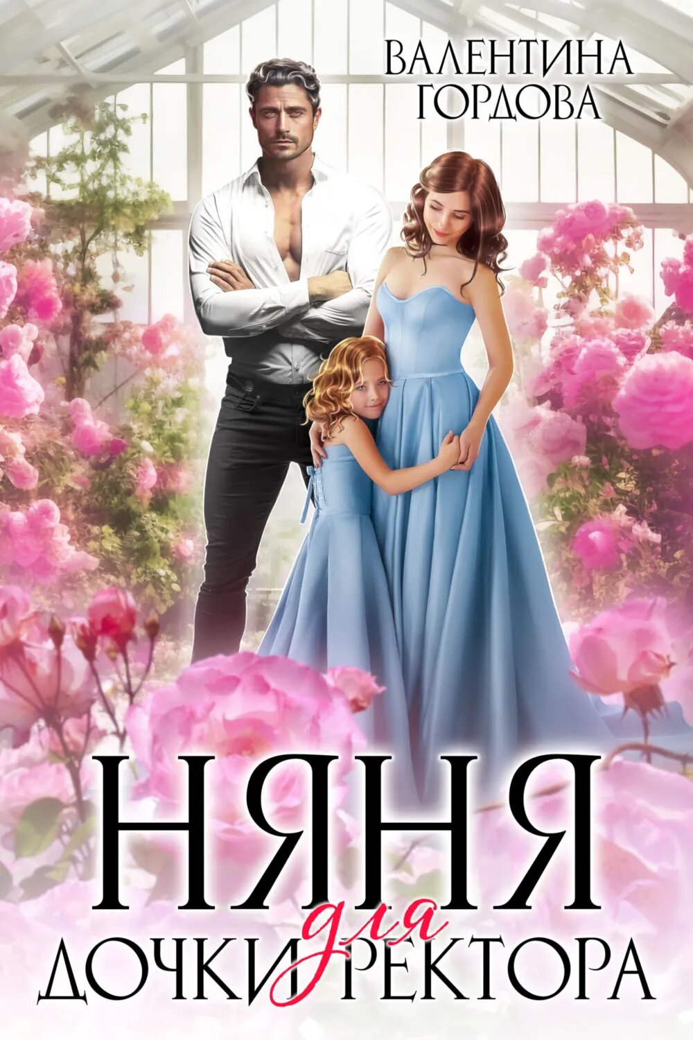 Няня для дочки ректора [Цифровая книга]