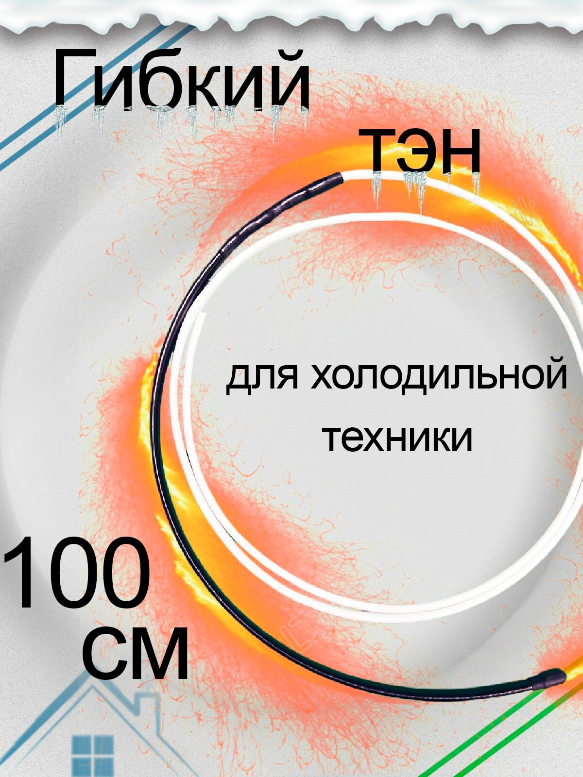 ТЭН для холодильника 1м, гибкий тэн, греющий кабель