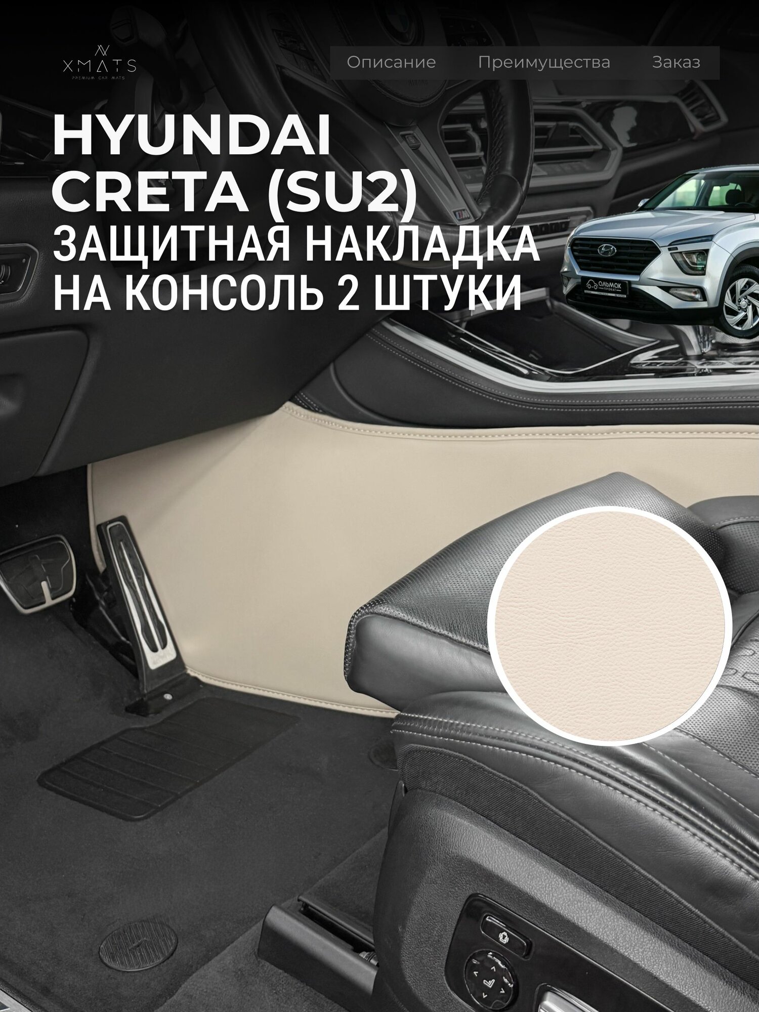 Защита консоли на Hyundai Creta SU2 (2 п-е. 03.2020-12.2022г.) / Накладка на ковролин для Хендай Крета 2 / Коврик в салон Creta SU2