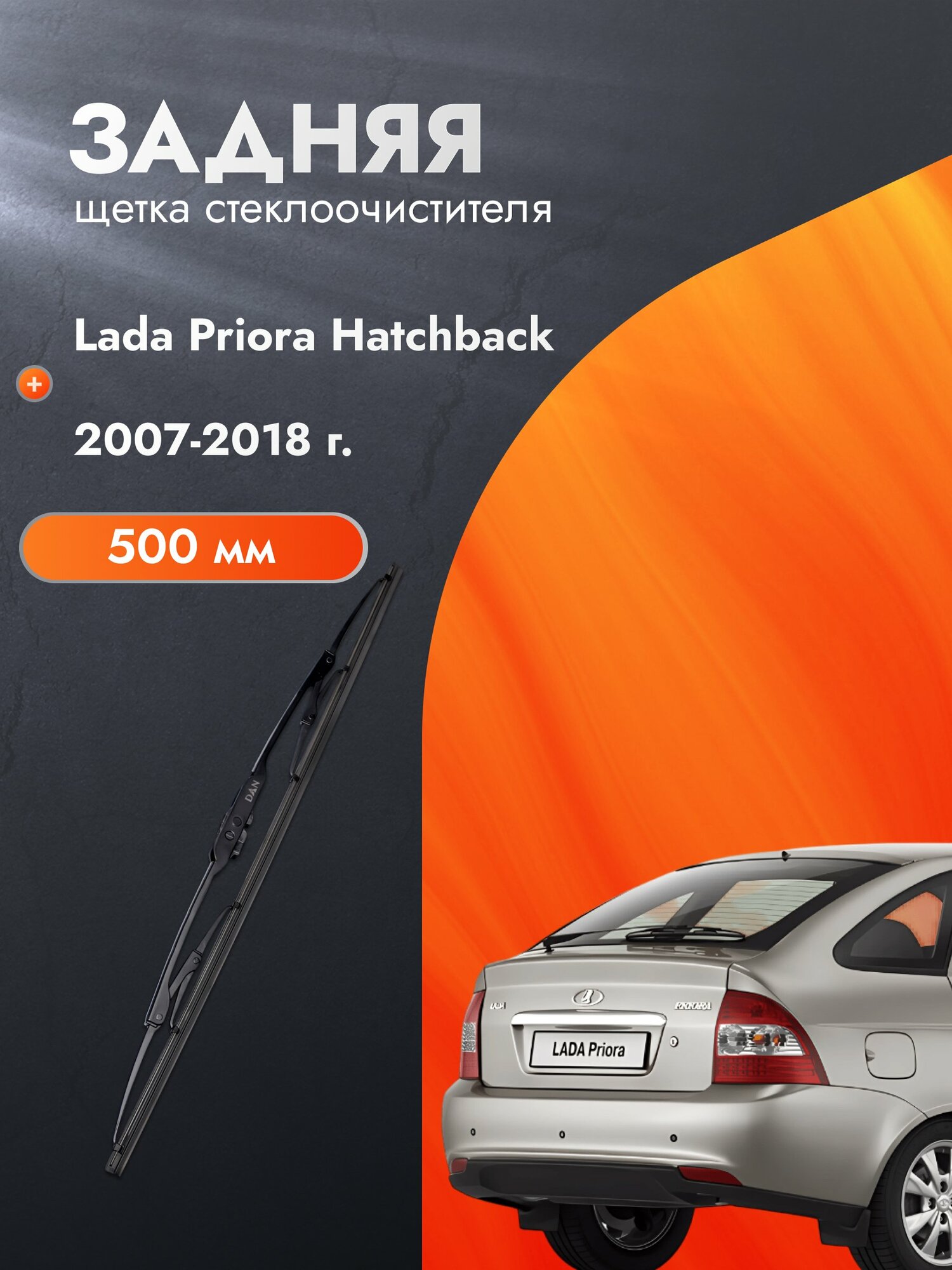 Задний дворник для Lada Priora / 2007-2018 / Задняя щетка стеклоочистителя 500 мм Лада Приора / ВАЗ 2172 Хэтчбек