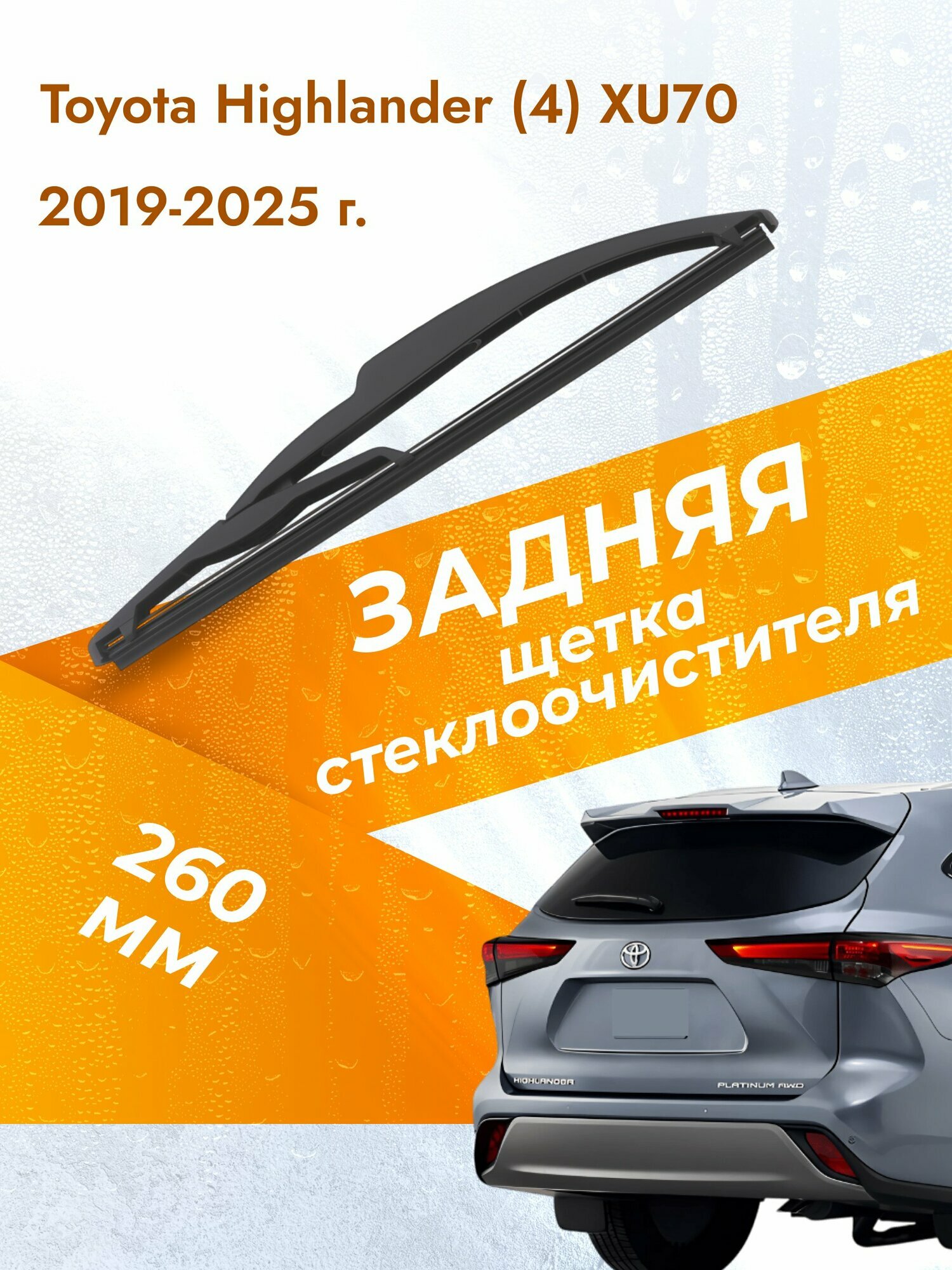 Задний дворник для Toyota Highlander (4) XU70 / 2019-2025 / Задняя щетка стеклоочистителя 260 мм Тойота Хайлендер
