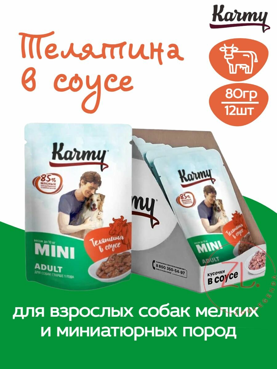 KARMY Adult Mini консервы кусочки Теялтина в соусе для собак мелких и миниатюрных пород 80гр*12шт