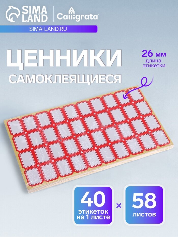 Набор 58 листов: ценники самоклеящиеся, 19×26 мм, 40 штук на 1 листе