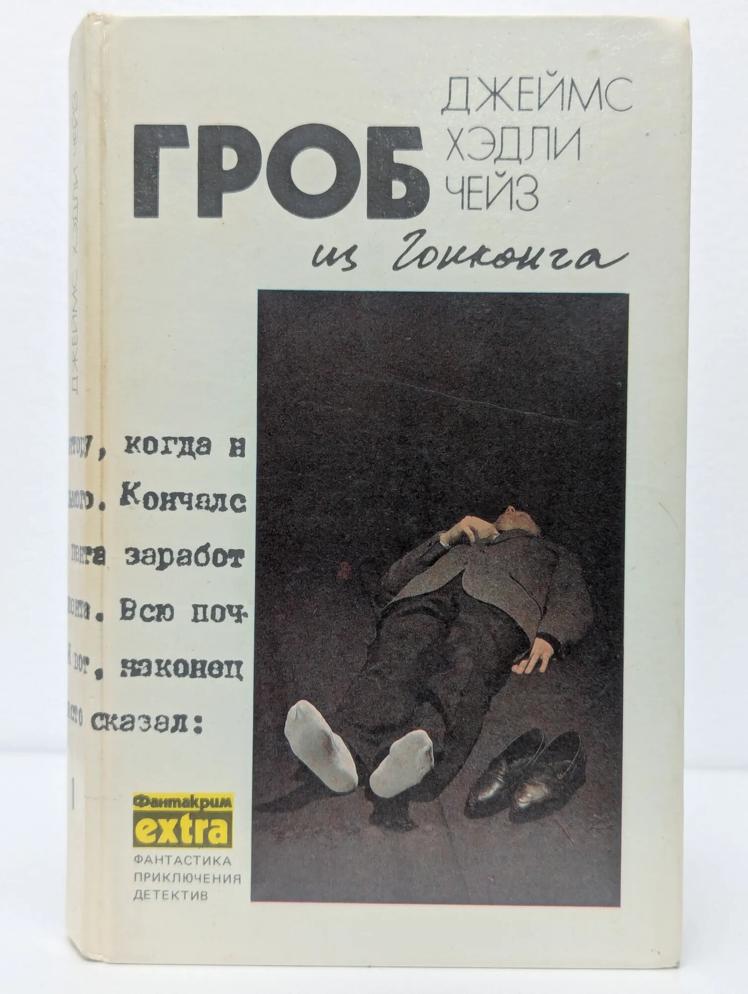 Гроб из Гонконга Чейз Джеймс Хэдли 1991