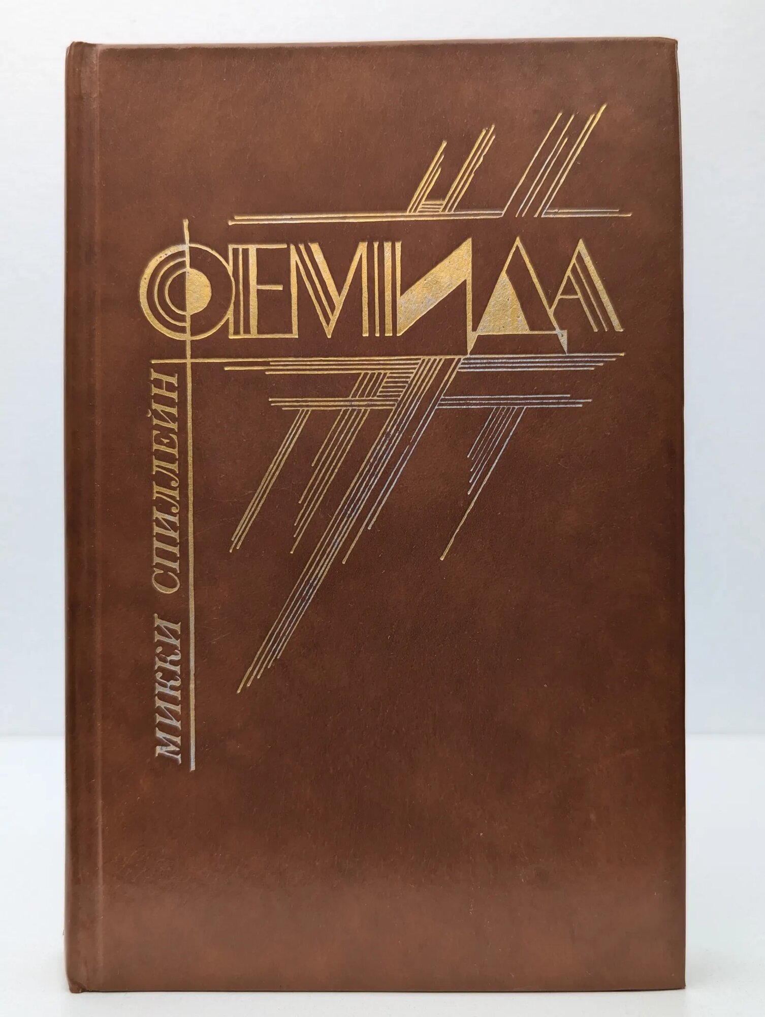 Фемида. Том 2 Спиллейн Микки 1991