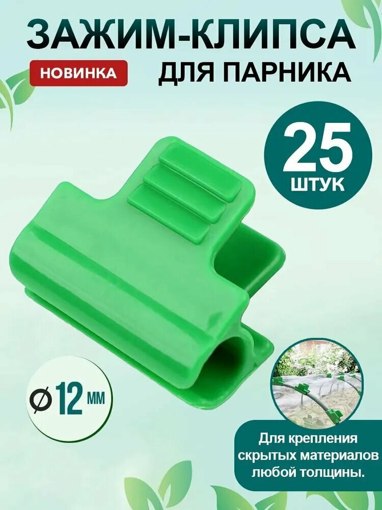 Клипсы для парника40 х 30мм, Пластик, 25 шт