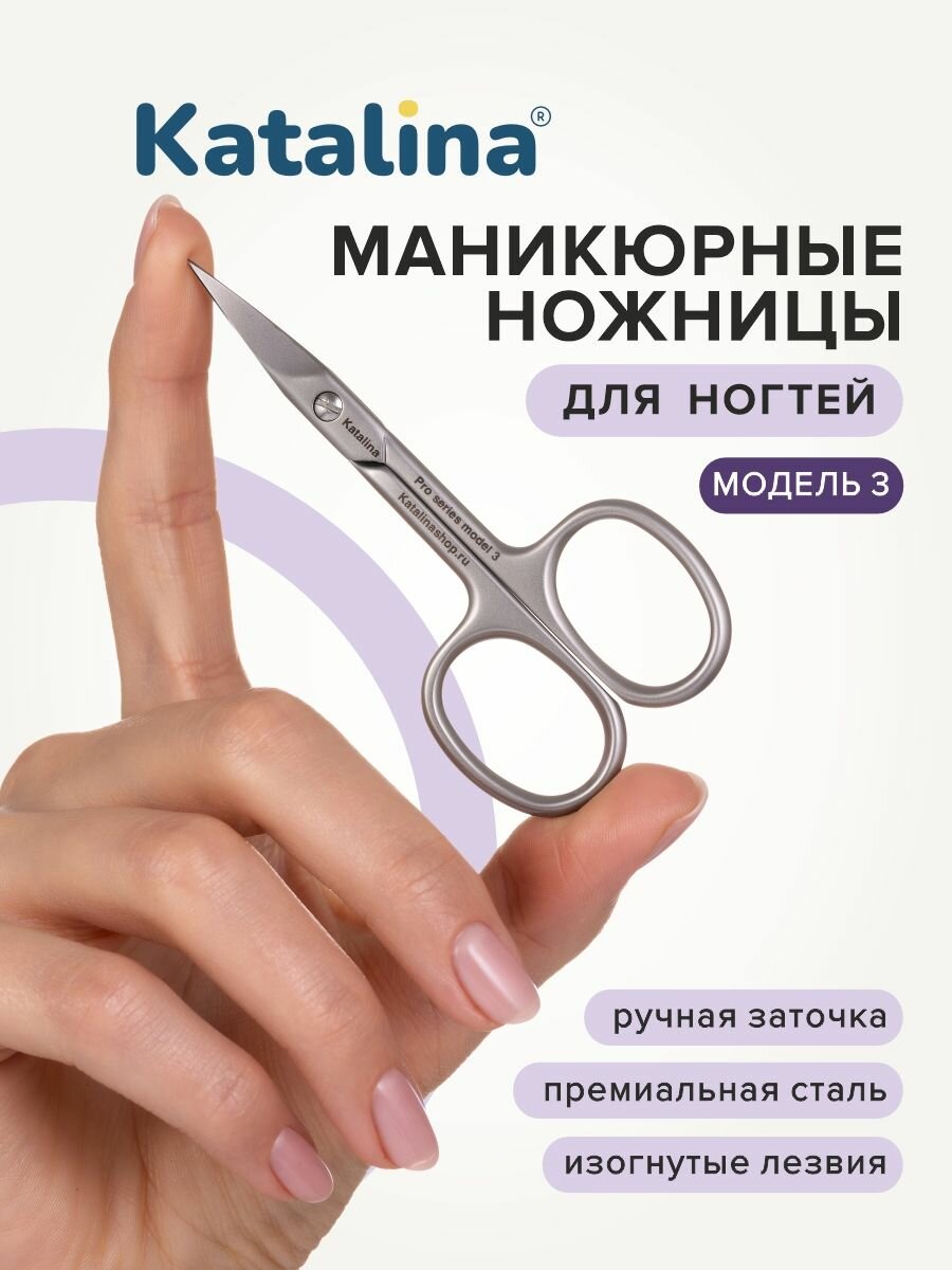 Katalina маникюрные ножницы для ногтей модель 3, ручная заточка, длина лезвий 20 мм.