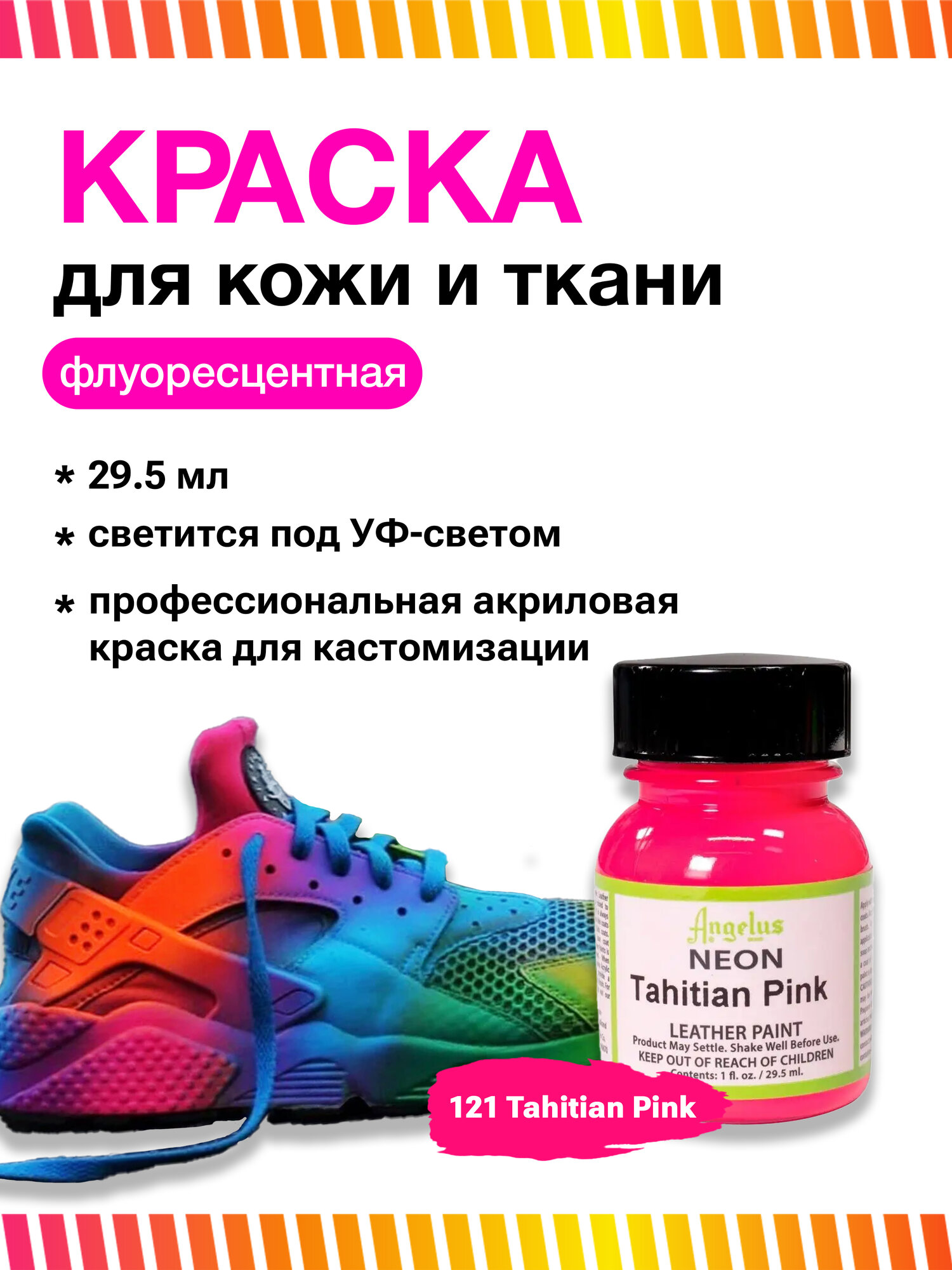 Акриловая краска флуоресцентная Angelus для ткани и кожи Tahitian Pink 121 (неон красно-розовый) 29.5 мл