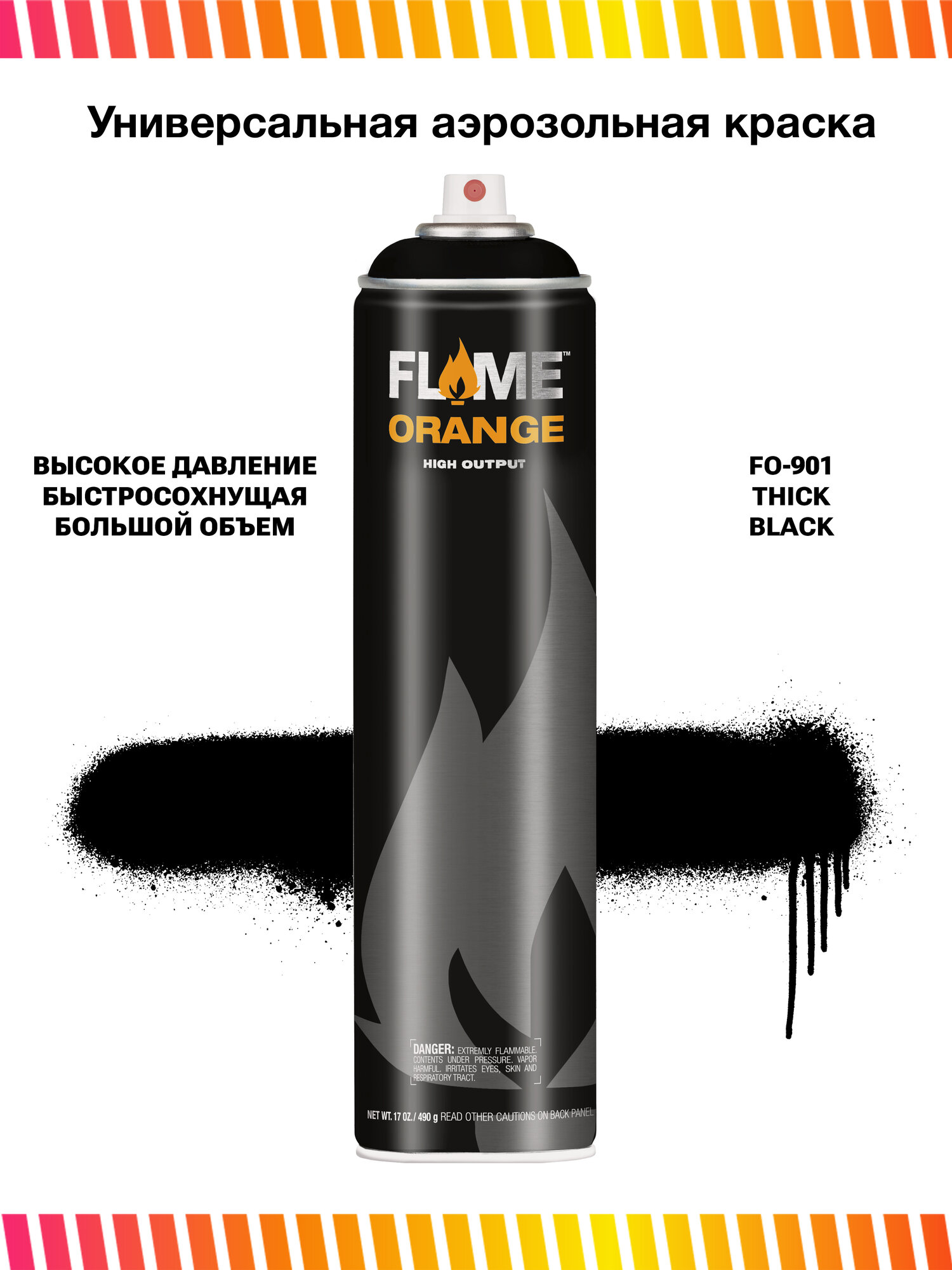 Аэрозольная краска Flame Orange FO-901 / 558912 Thick Black Черный 600мл.