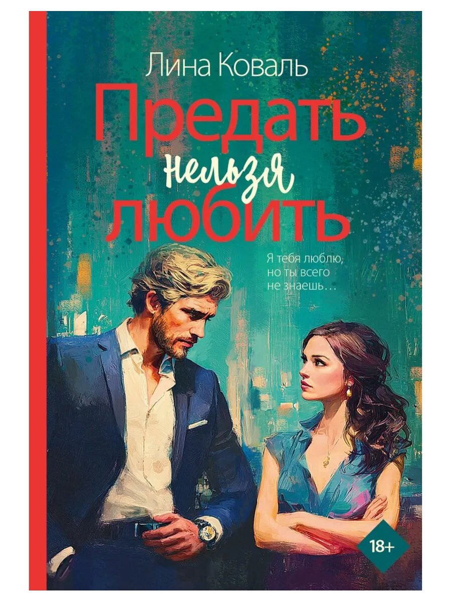 Предать нельзя любить