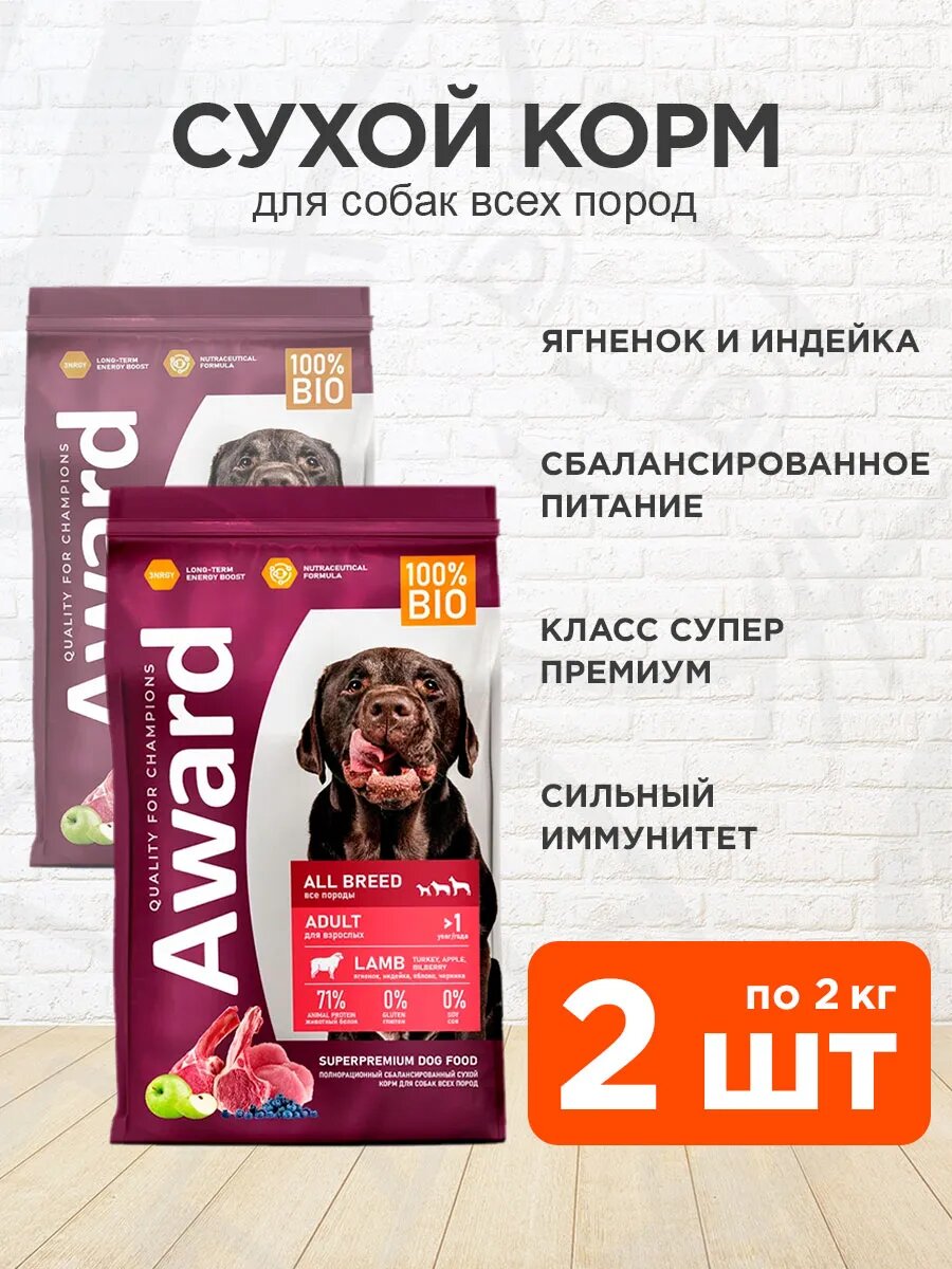 Корм сухой Award Adult All Breed для взрослых собак всех пород, ягненок, индейка, 2 кг 2 шт
