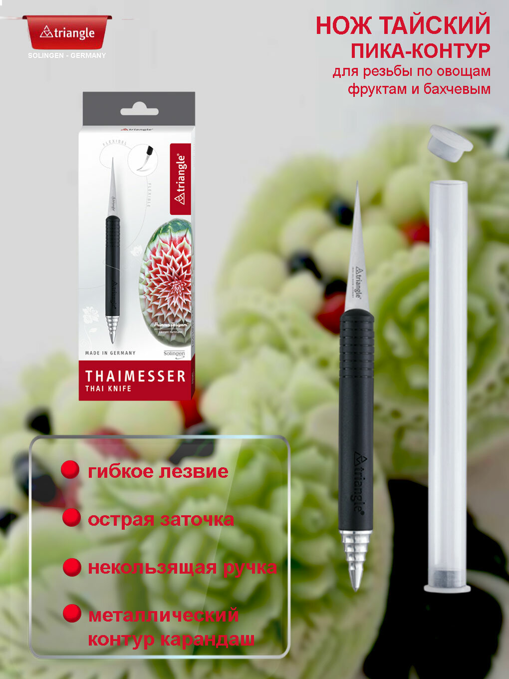 Нож тайский пика-контур, Triangle Германия