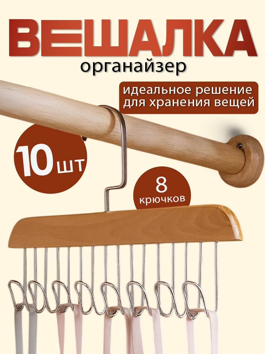 Вешалка органайзер для аксессуаров с 8 крючками бежевый 10шт.