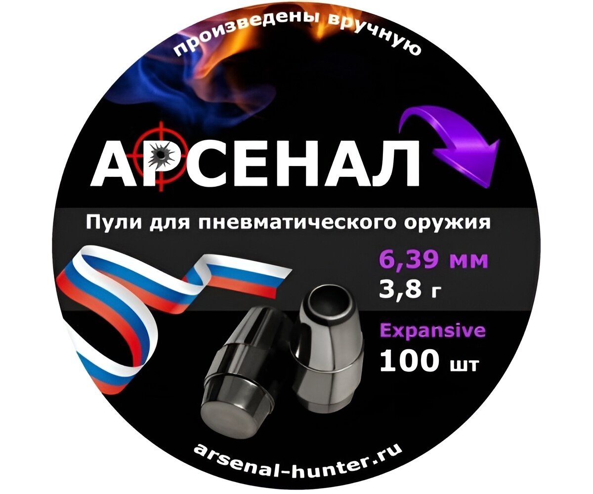 Пули полнотелые Арсенал PCP, с поясом, экспансивные, 6,35 (6,39) мм, 3,8 гр, 100 шт.