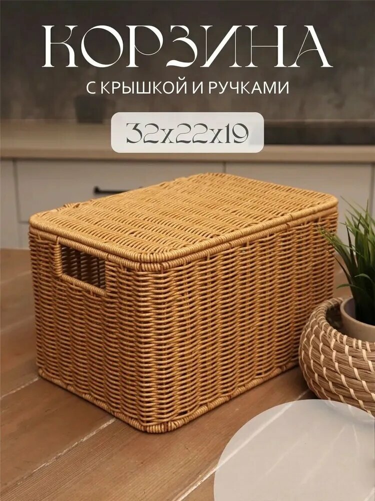 Корзина для хранения длина 32 см, ширина 22 см, высота 19 см.