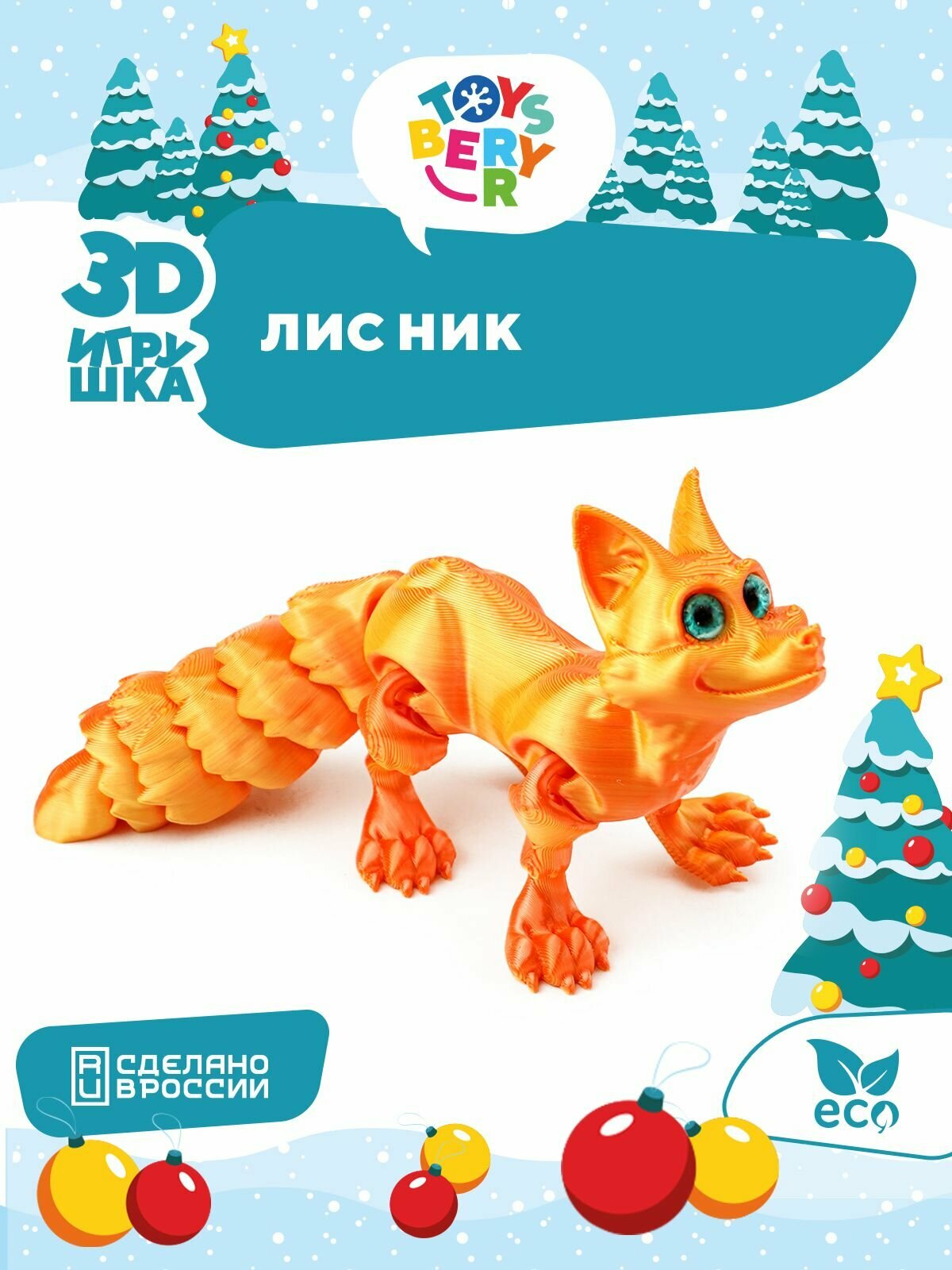 Игрушка для детей, антистресс для взрослых, фигурка лисы Лис Ник