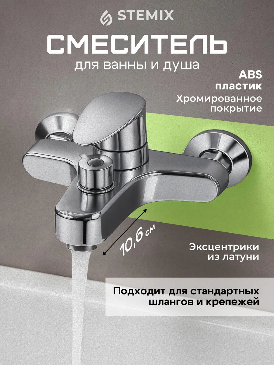 Смеситель для ванны STEMIX, ABS пластик, короткий излив, хромированное покрытие