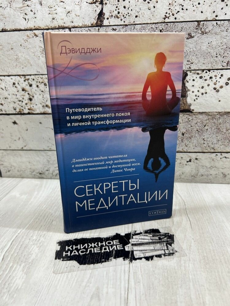 Дэвидджи. Секреты медитации. София 2013