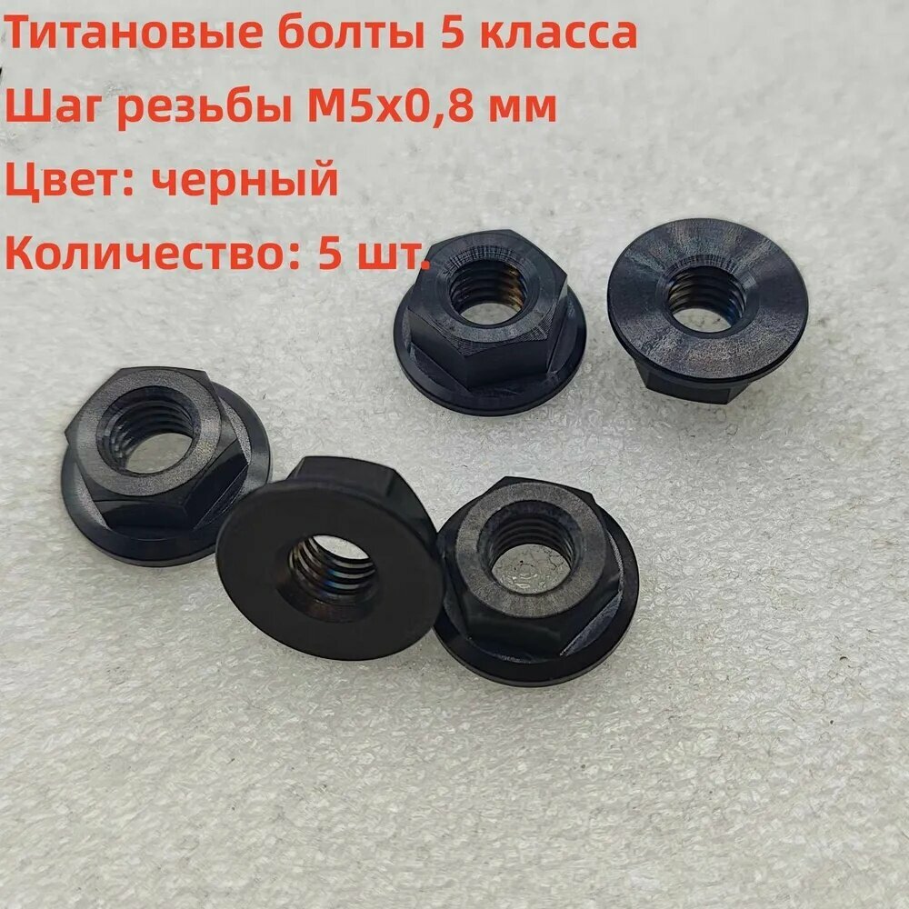 Гайка, DIN6923, 5 шт.