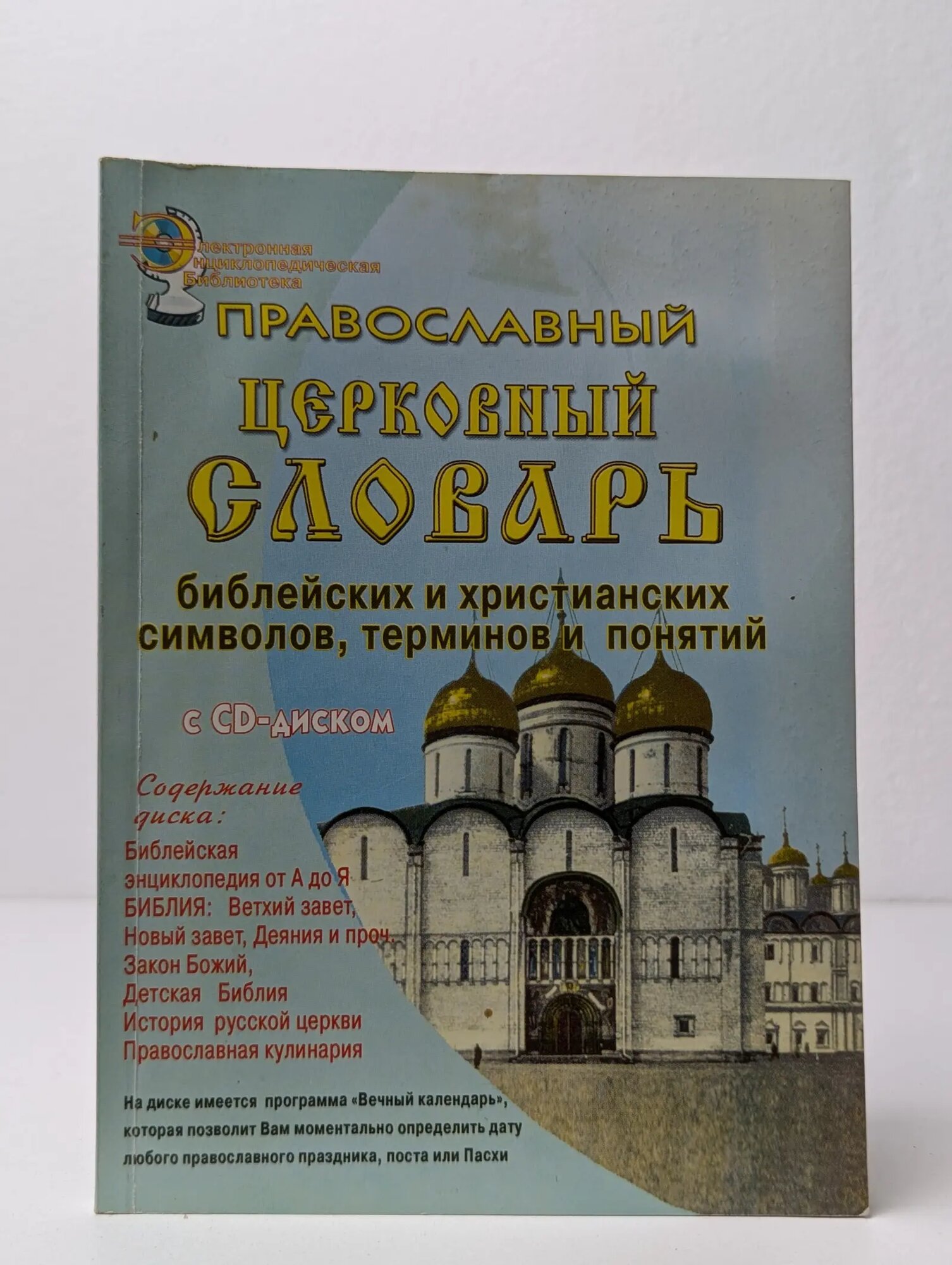 Православный церковный словарь библейских и христианских символов, терминов и понятий. Библейская энциклопедия Южин Владимир Иванович (сост.) 2006