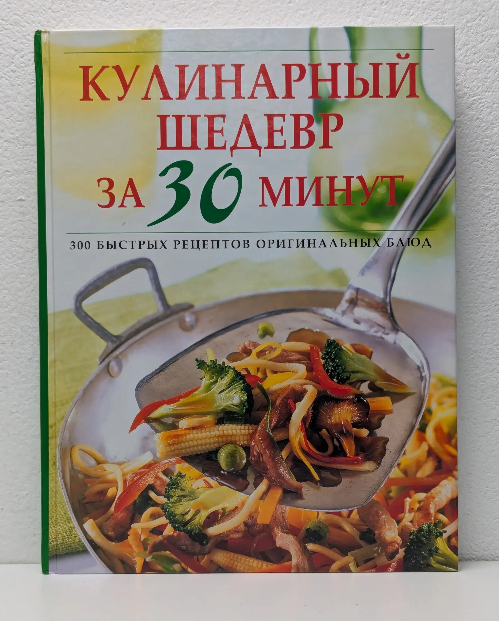 Кулинарный шедевр за 30 минут Ярошенко Натела Отариевна (ред.) 2003