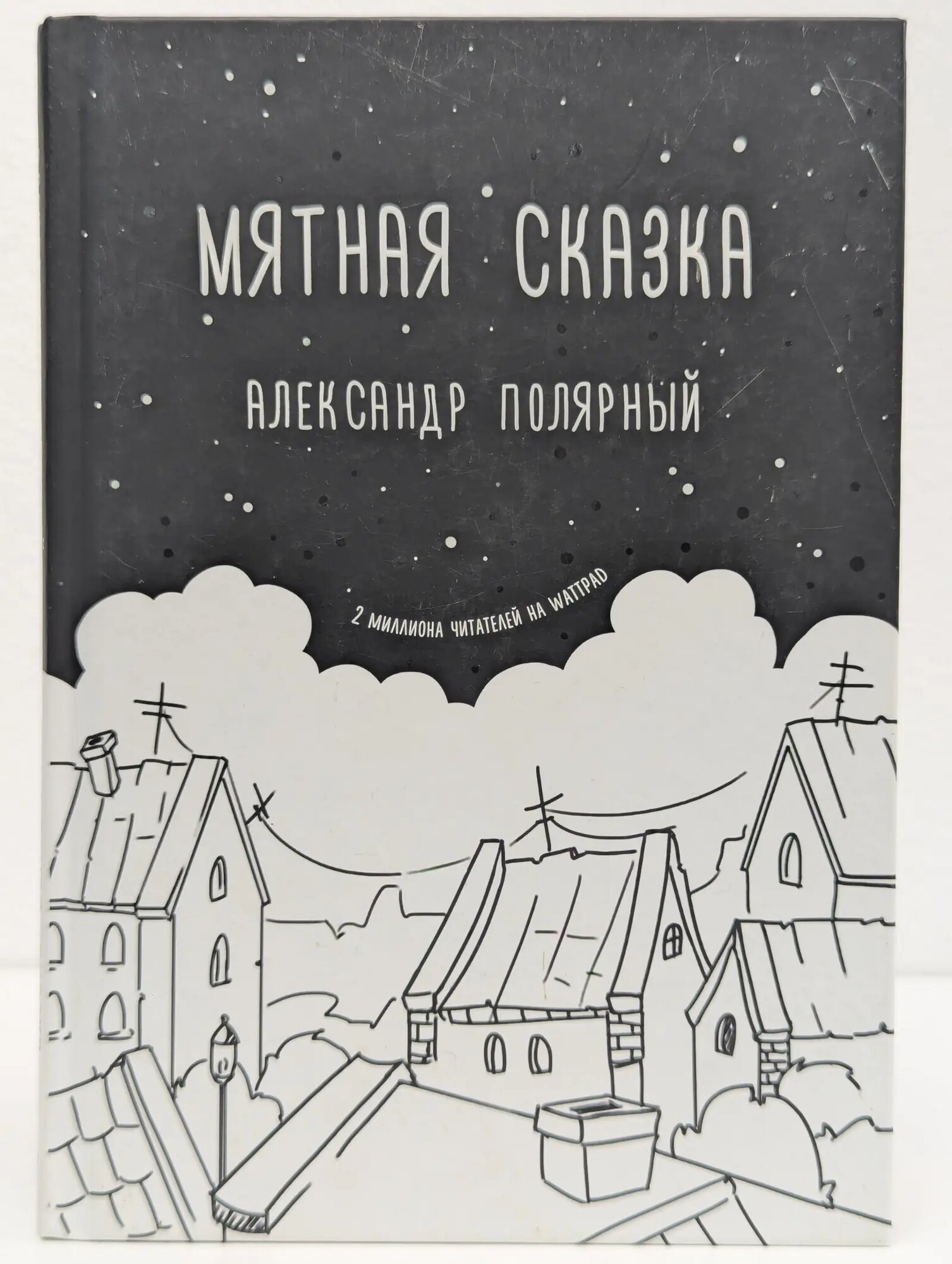 Мятная сказка Полярный Александр 2019