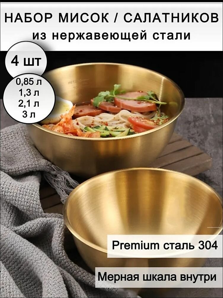 Салатники "IKEA", нержавеющая сталь SUS304, золотой цвет, набор 4 шт