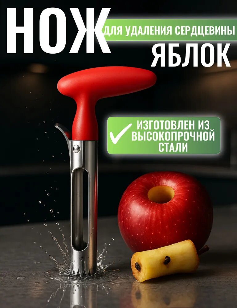 Нож для удаления сердцевины яблок / Ручная яблокорезка / Нож для фруктов и овощей