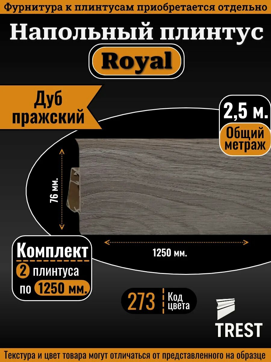 Напольный плинтус Royal "Дуб пражский" (273) 2 шт. по 1250 мм.
