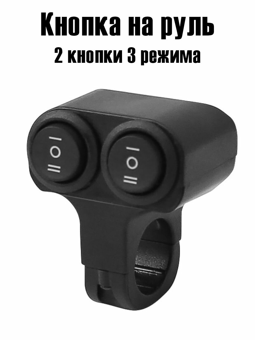 Универсальный переключатель 3 режима (3 позиции) Блок кнопка фар, света на руль, для электросамоката, мотоцикла, 1шт