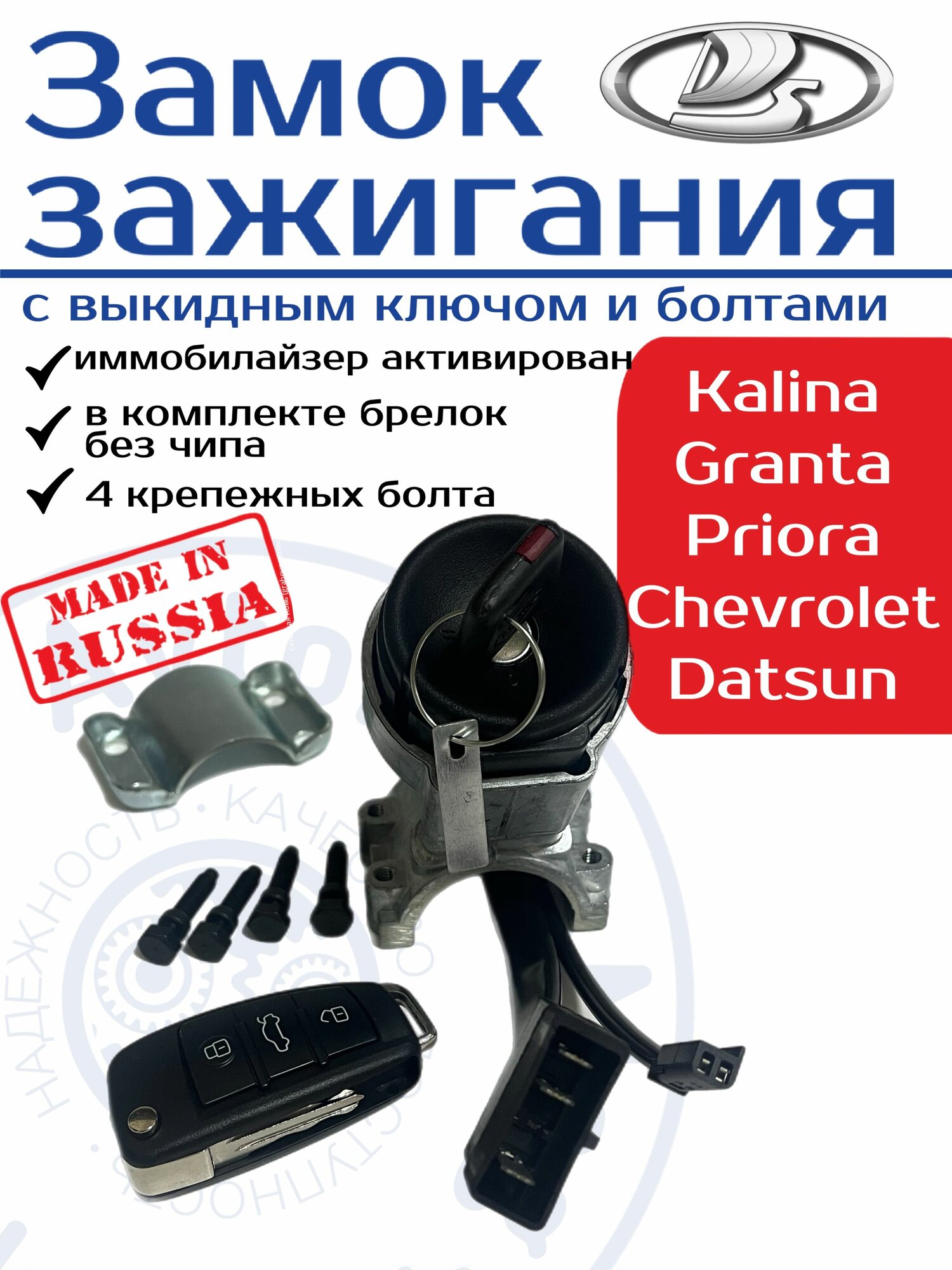 Замок зажигания с выкидным ключом для LADA Калина, Гранта, Приора, Шевроле, Датсун (в комплекте 4 болта для крепления)