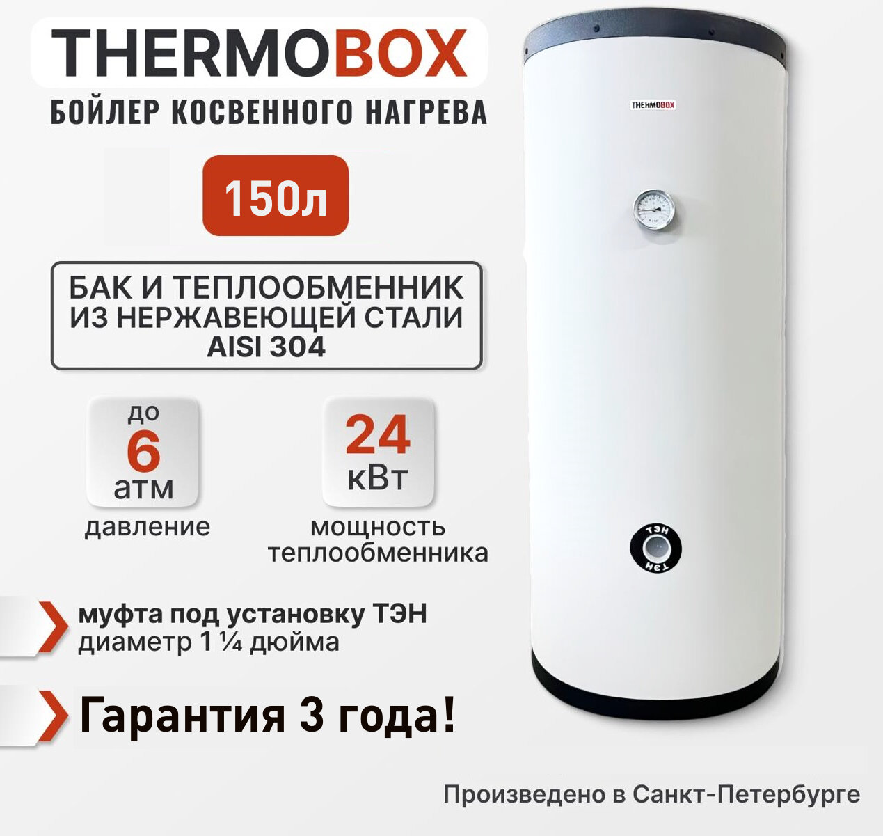Бойлер косвенного нагрева, нержавеющая сталь, 150 л, THERMOBOX TB-150K,