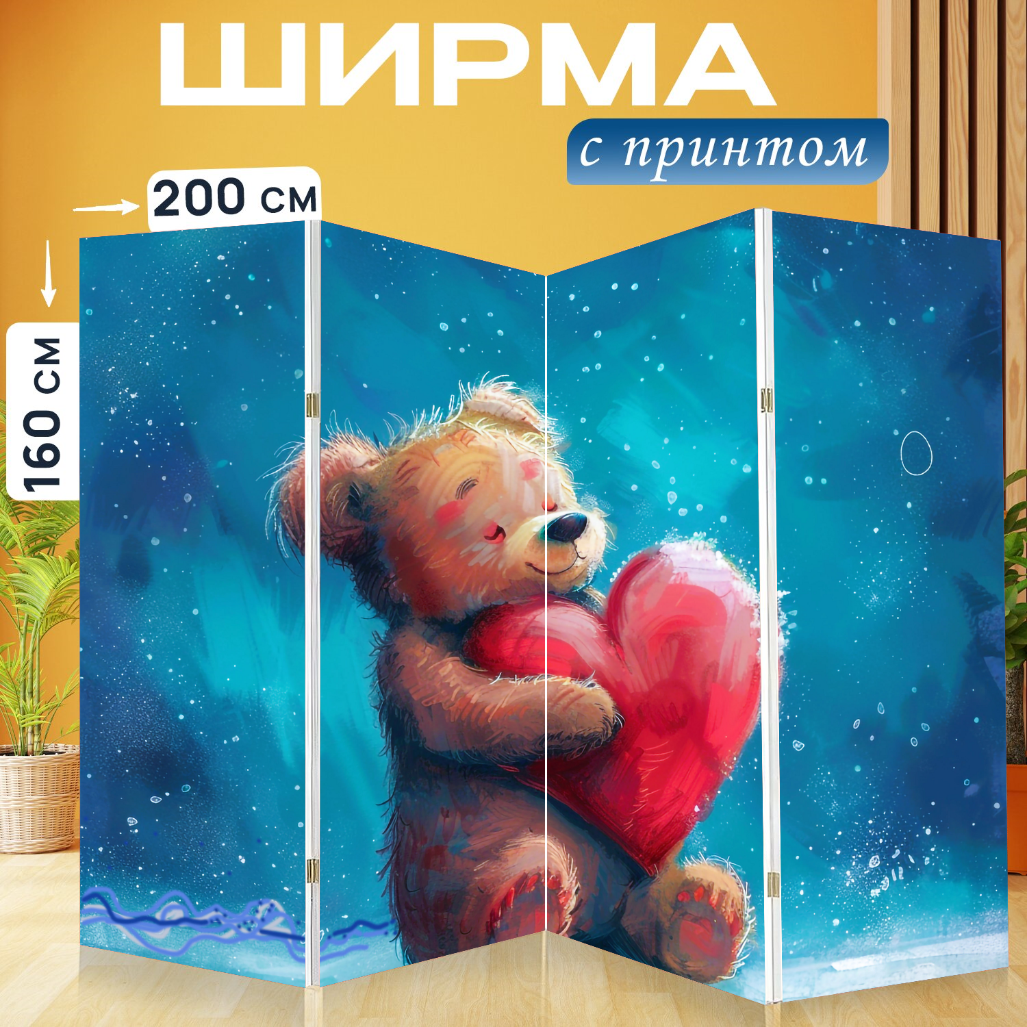 Ширма "Мишка обнимает большое сердечко посвящена плюшевым медведям красивая детская картинка" перегородка для зонирования комнаты с принтом 200x160 см. на холсте
