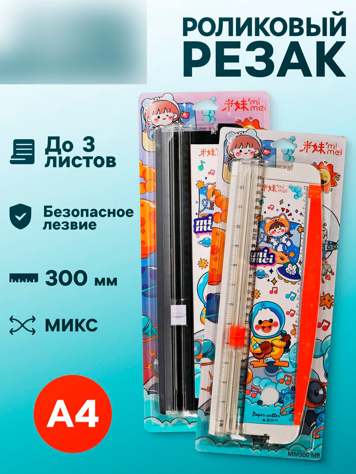 Резак для бумаги роликовый А4, до 3 листов, безопасное лезвие, длина реза 300 мм, на блистере, 1 шт.