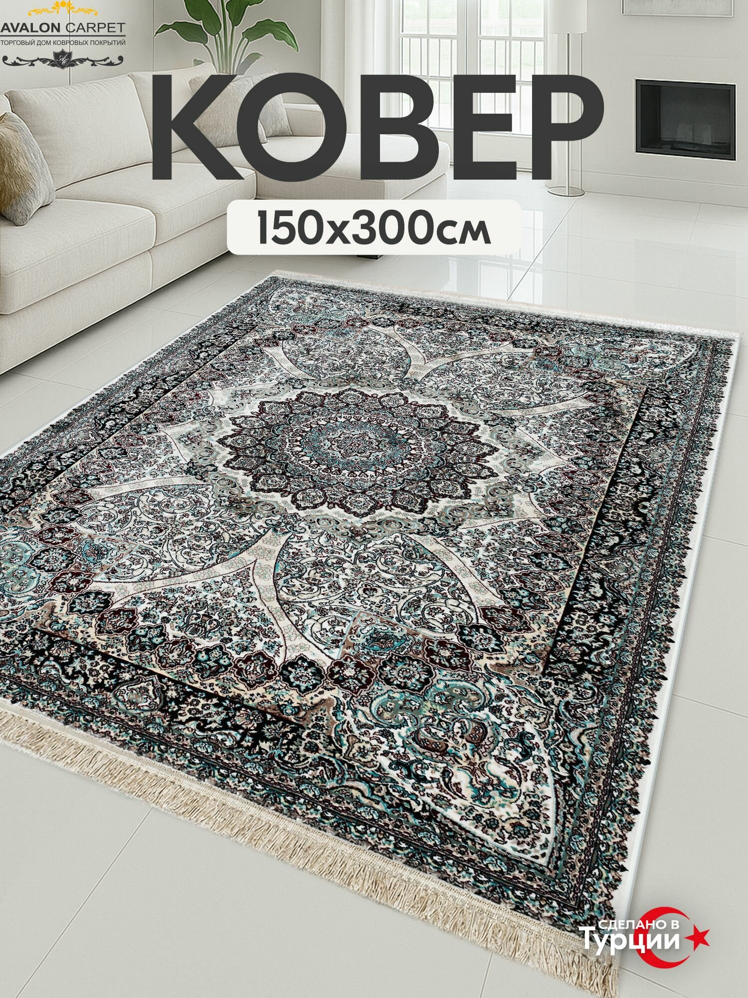 Ковер AVALON CARPET на пол с ворсом 150х300 Турецкий прямоугольный, в комнату, гостиную, в спальню