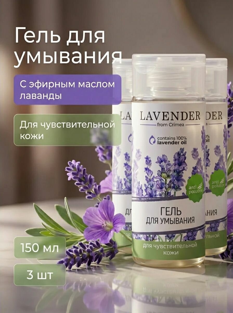 (3шт) Гель для умывания для чувствительной кожи Лаванда, 150 мл