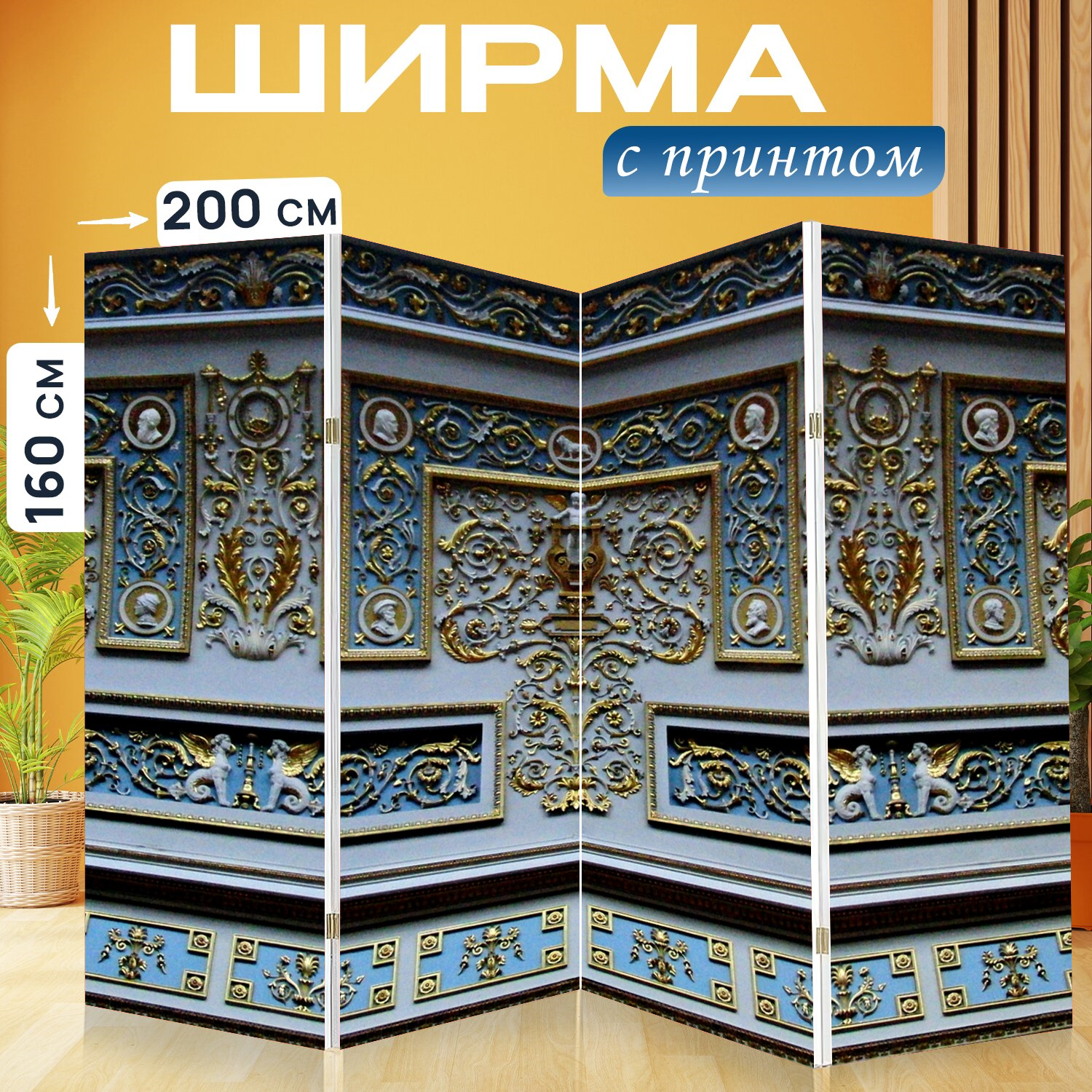 Ширма "Настенная лепнина, потолочная лепнина, дворец" перегородка для зонирования комнаты с принтом 200x160 см. на холсте