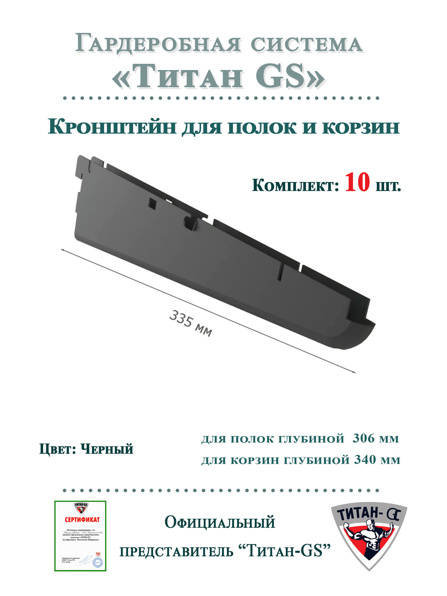 Кронштейн 335 мм для полок и корзин гардеробной системы "Титан-GS" (комплект 10шт) Цвет: Черный