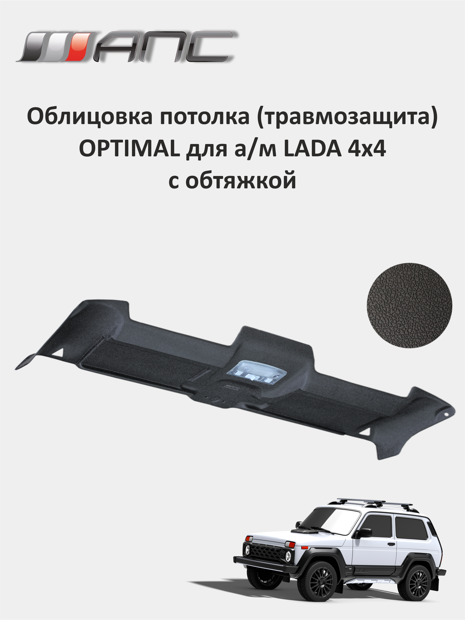 Облицовка потолка с плафоном для автомобиля LADA 4x4 Нива. Черная с травмозащитой