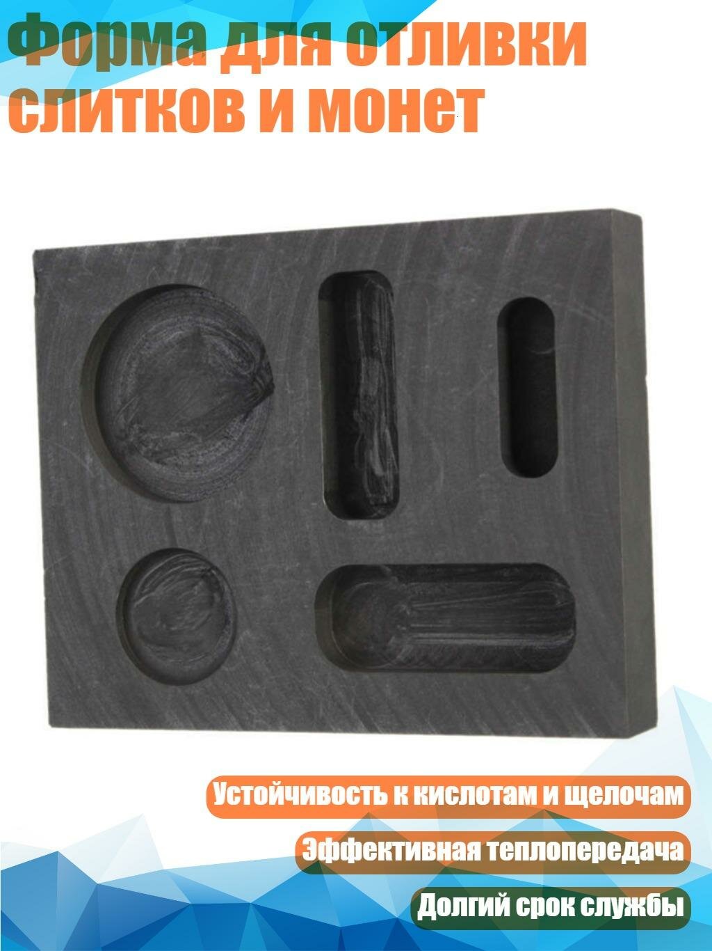 Форма для отливки слитков и монет