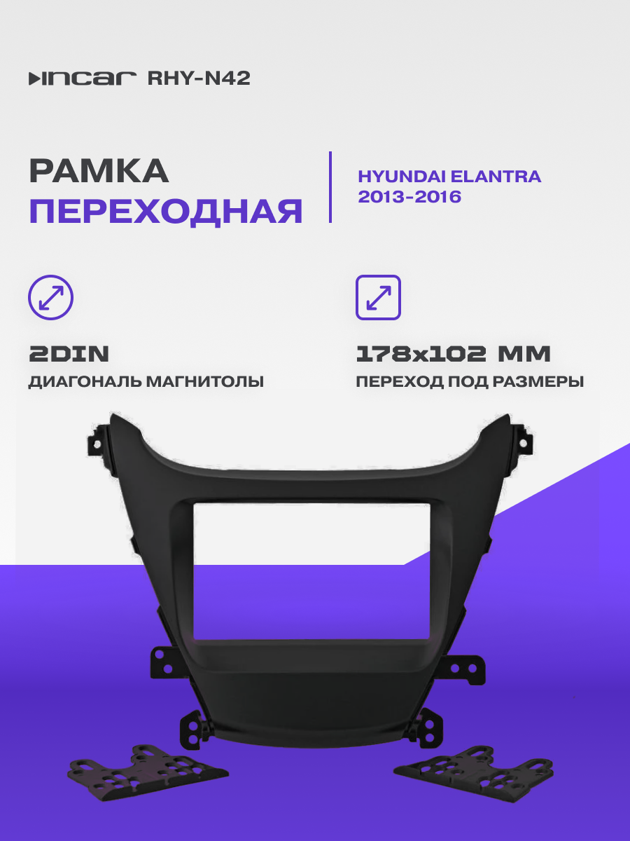 Рамка переходная Іntrо для магнитолы в HYUNDAI Elantra 2011-2013, 2din