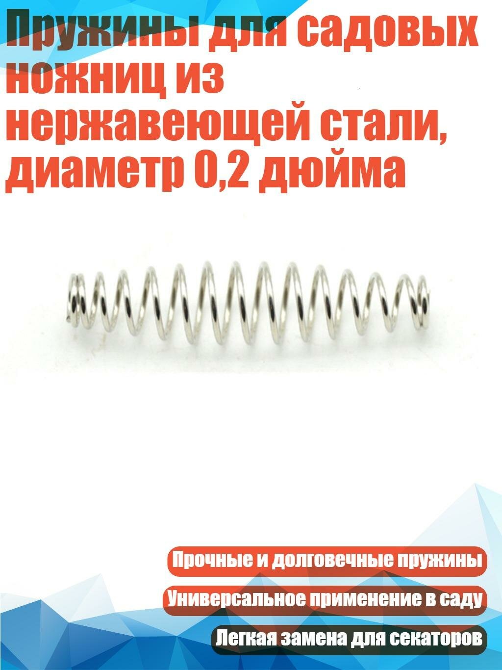 Пружины для садовых ножниц из нержавеющей стали, диаметр 0,2 дюйма, 3