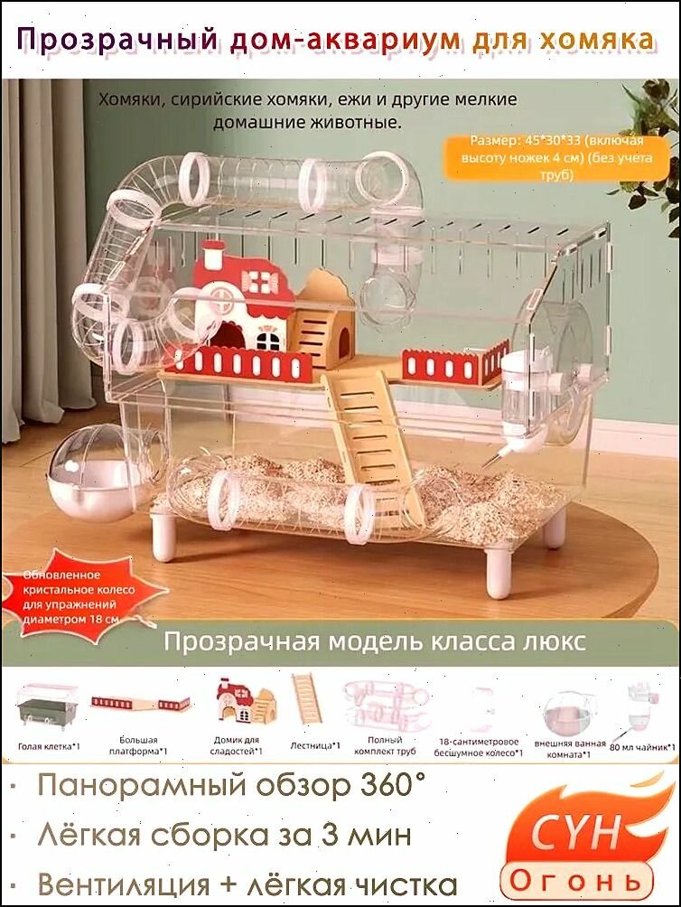 Прозрачный дом-аквариум для хомяка с полным комплектом аксессуаров